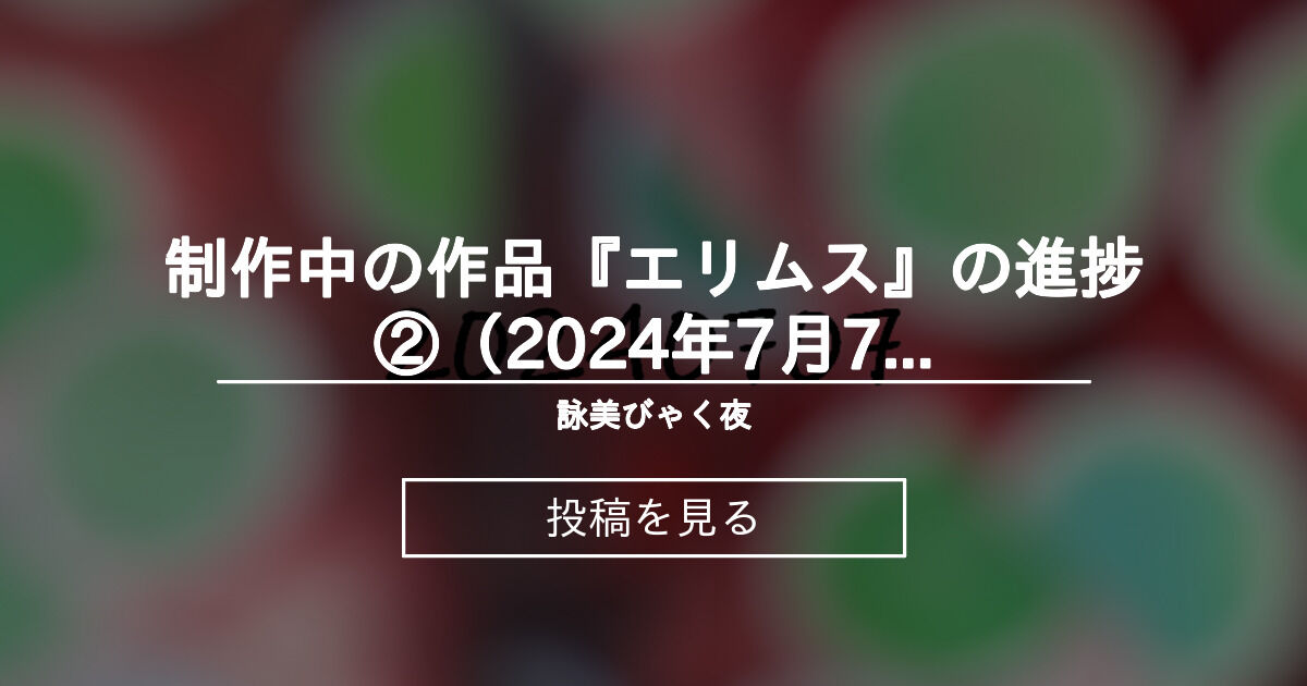 【一次創作】 制作中の作品『エリムス』の進捗②（📝2024年7月7日） - 詠美びゃく夜 (Byakuya Eimi)の投稿｜ファンティア[Fantia]