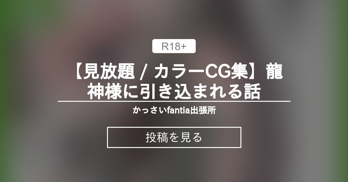 【見放題投稿】 【見放題 / カラーCG集】龍神様に引き込まれる話 - 💣かっさい💣fantia出張所 (かっさい)の投稿｜ファンティア[Fantia]