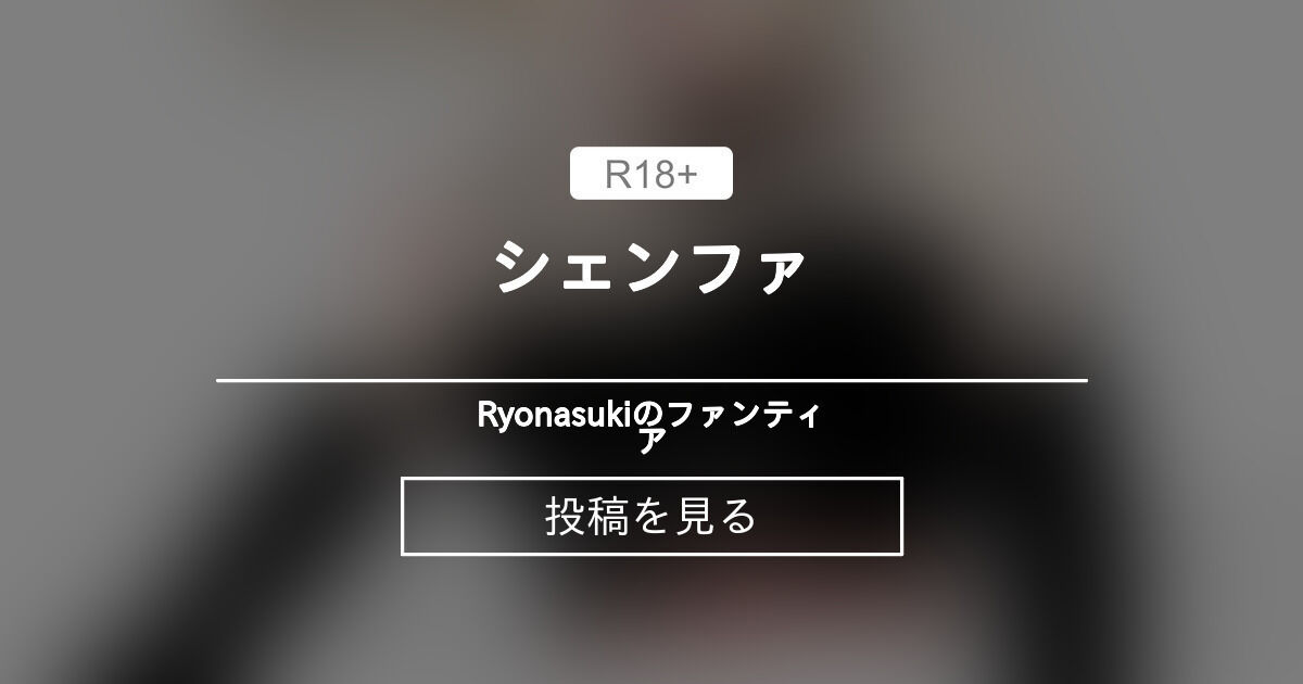 【〇〇〇】 シェンファ - Ryonasukiのファンティア (Ryonasuki)の投稿｜ファンティア[Fantia]