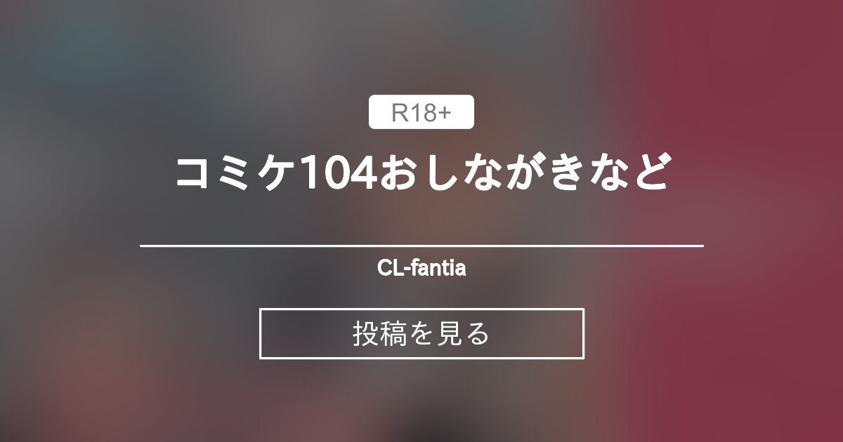 コミケ104おしながきなど - CL-fantia (呉マサヒロ)の投稿｜ファンティア[Fantia]