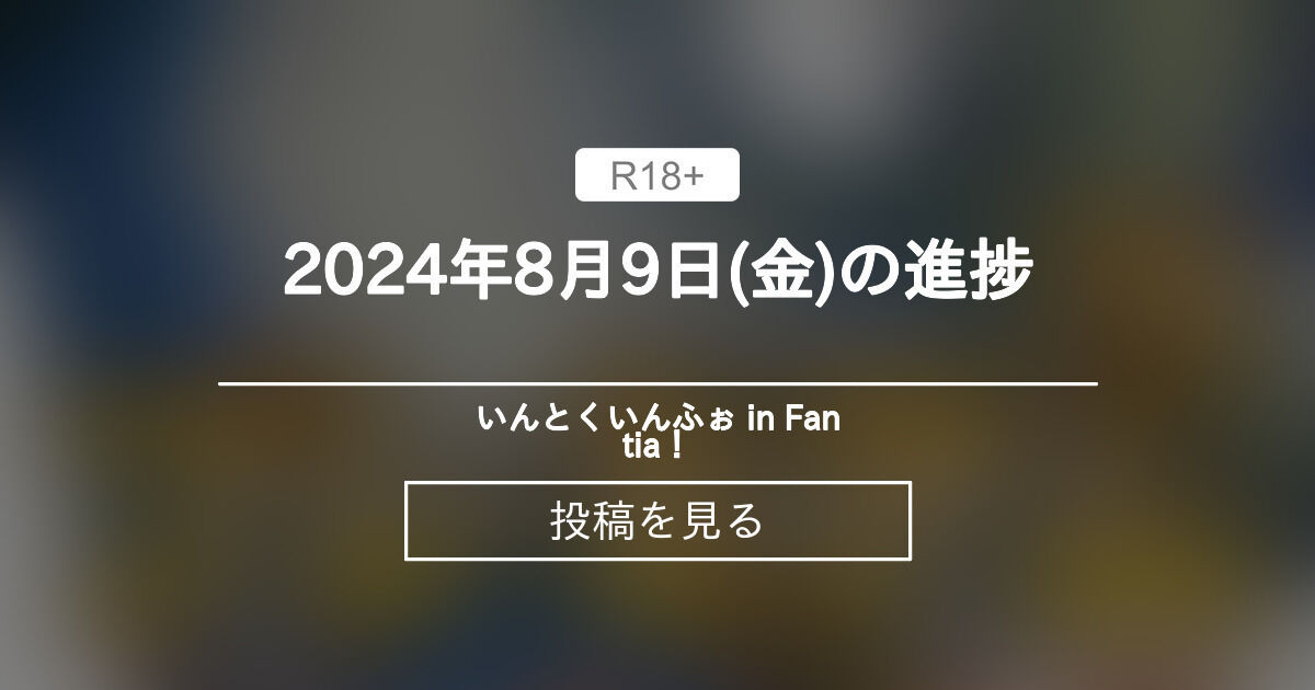 【オリジナル】 2024年8月9日(金)の進捗 - いんとくいんふぉ in Fantia！ (遠藤弘土)の投稿｜ファンティア[Fantia]