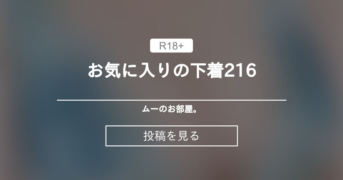 お気に入りの下着216 - ムーのお部屋。 (ムー ☙)の投稿｜ファンティア[Fantia]
