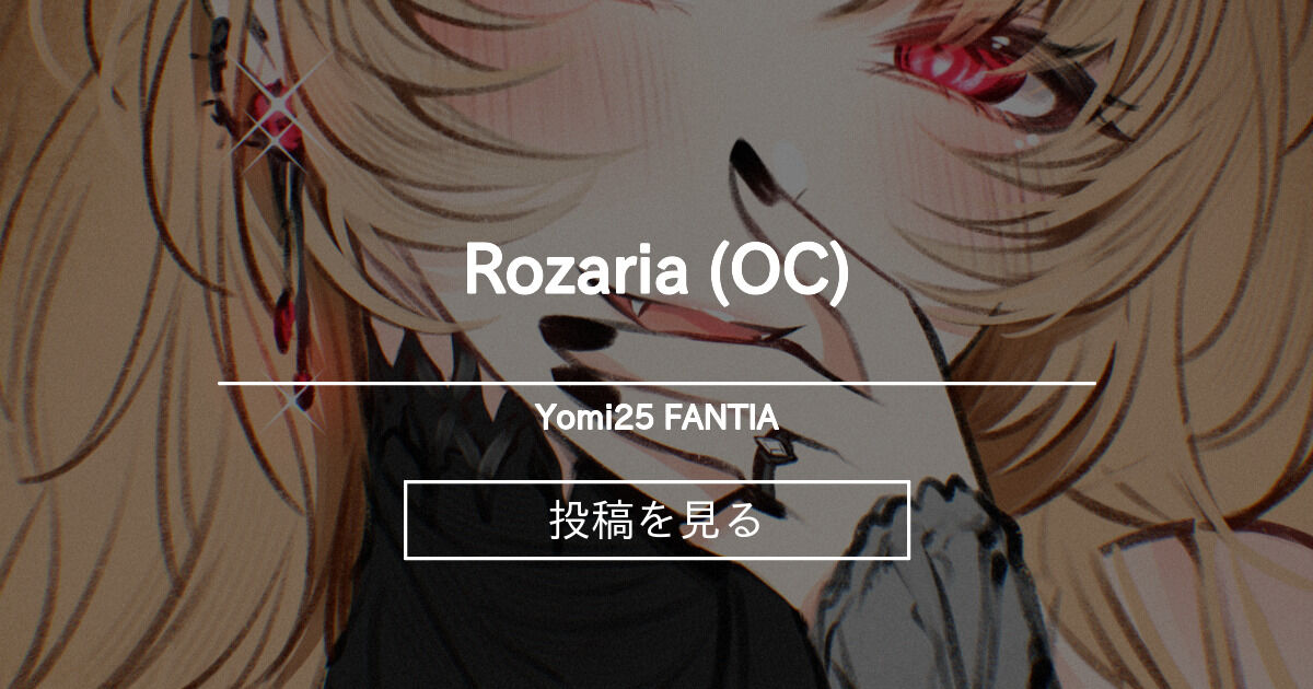 【original】 Rozaria (OC) - Yomi25 FANTIA (Yomi25)の投稿｜ファンティア[Fantia]