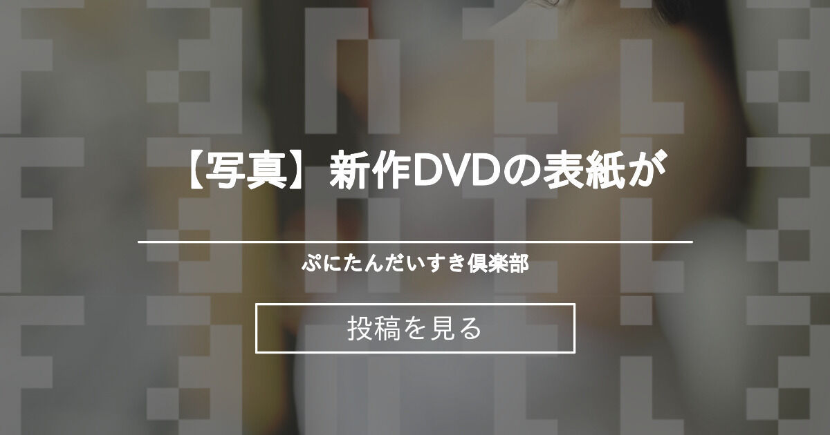 【ぷにたん】 【写真】新作DVDの表紙が💗💗💗 - ぷにたんだいすき倶楽部 (能美真奈)の投稿｜ファンティア[Fantia]