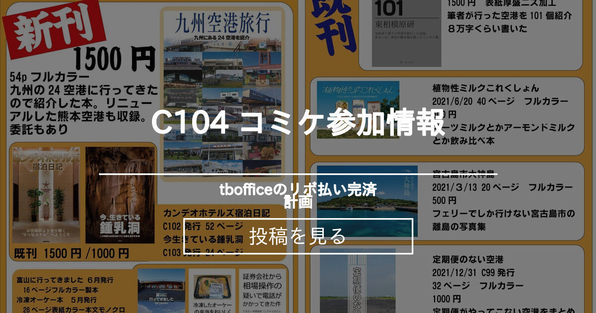 【C104】 C104 コミケ参加情報 - tbofficeのリボ払い完済計画 (tboffice)の投稿｜ファンティア[Fantia]