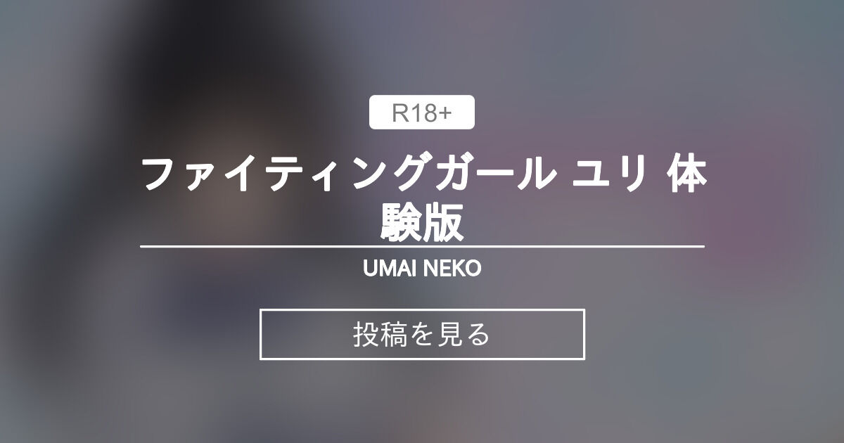 【R-18】 ファイティングガール ユリ 体験版 - UMAI NEKO (UMAINEKO)の投稿｜ファンティア[Fantia]