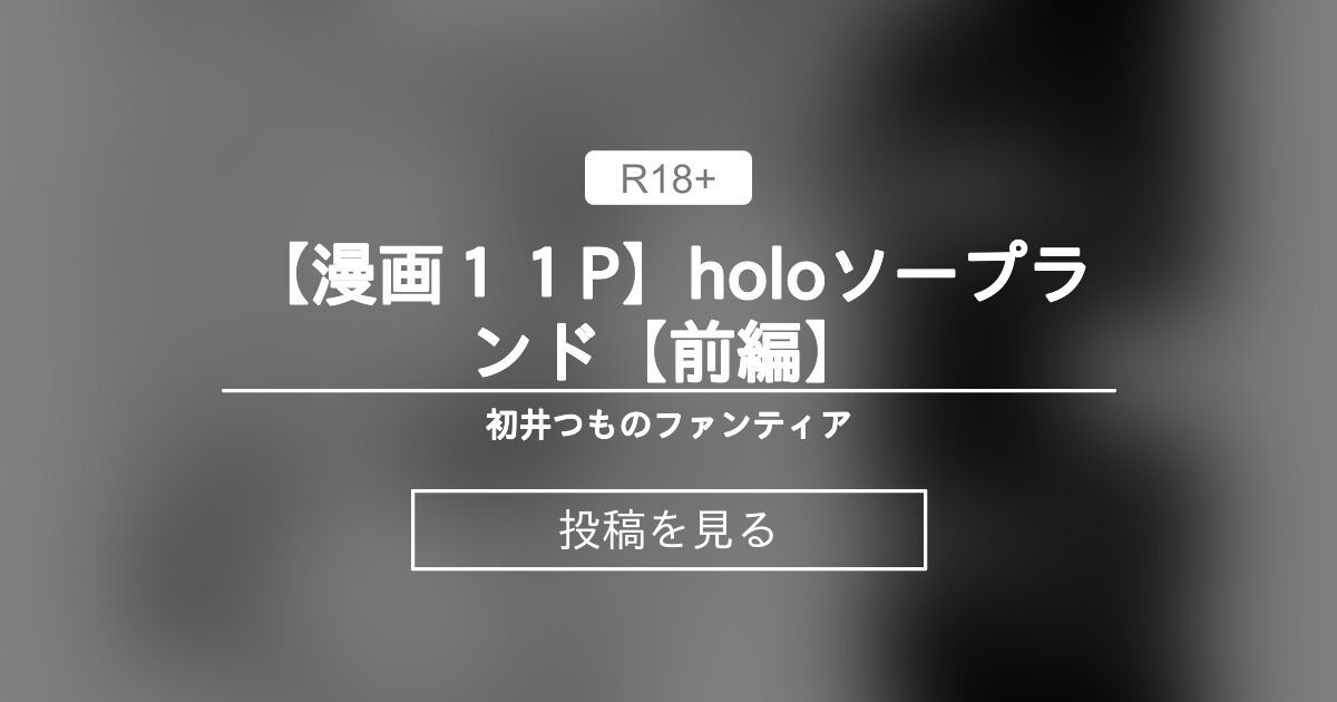 【hololive】 【漫画11P】holoソープランド【前編】 - 初井つものファンティア (初井つも)の投稿｜ファンティア[Fantia]