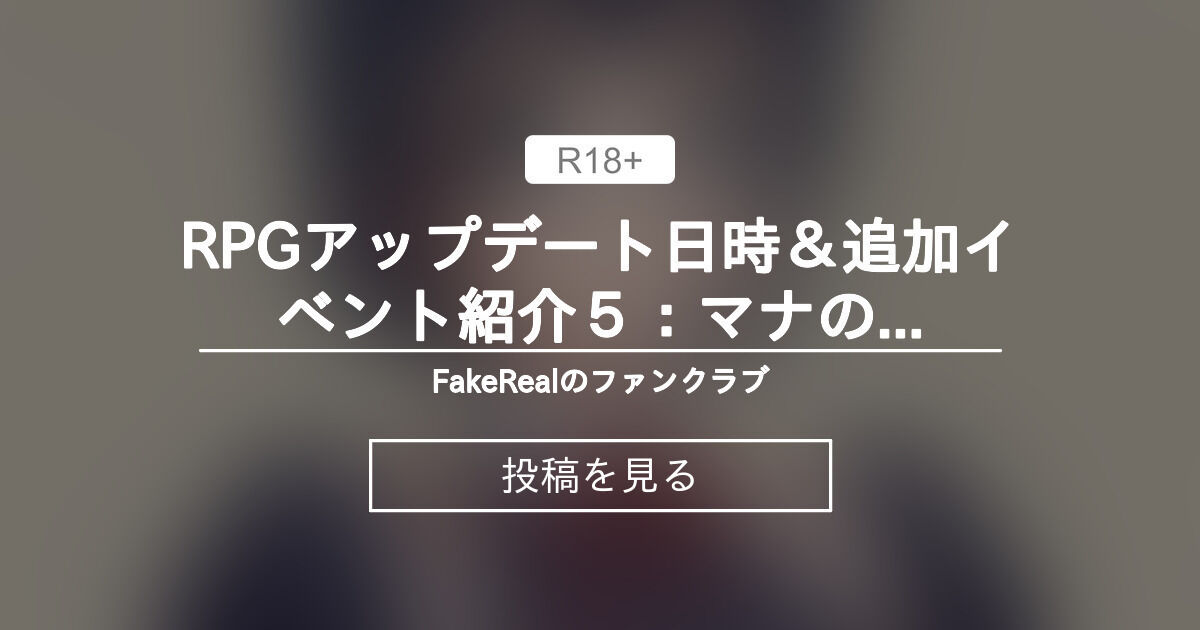 【R-18】 RPGアップデート日時＆追加イベント紹介5：マナのメイド潜入 - FakeRealのファンクラブ (とみて)の投稿｜ファンティア ...