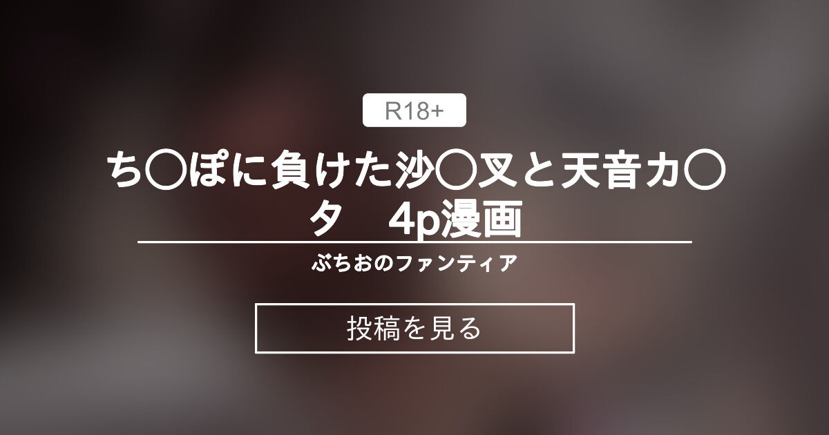 【hololive】 ち ぽに負けた沙 叉と天音カ タ 4p漫画 - ぶちおのファンティア (ぶちやまぶちお)の投稿｜ファンティア[Fantia]