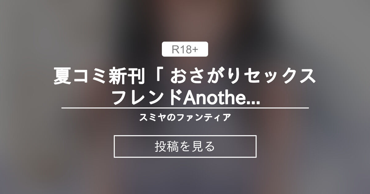 【オリジナル】 夏コミ新刊「 おさがりセックスフレンドAnother3」表紙とサンプル - スミヤのファンティア (スミヤ)の投稿｜ファンティア[Fantia]