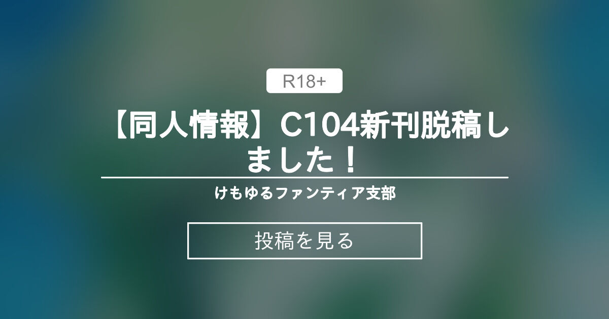 【オリジナル】 【同人情報】C104新刊脱稿しました！ - けもゆるファンティア支部 (紅壱)の投稿｜ファンティア[Fantia]