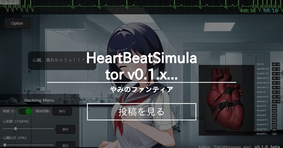 【心フェチ】 HeartBeatSimulator v0.1.x Beta - やみのファンティア (やみ)の投稿｜ファンティア[Fantia]