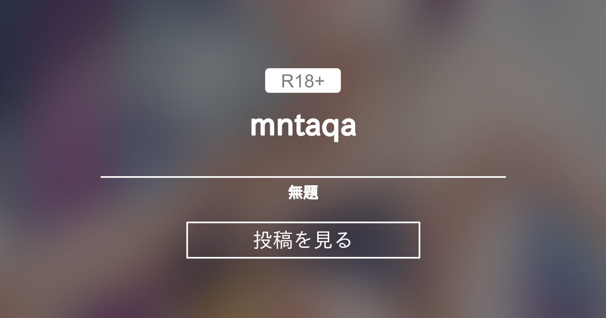mntaqa - 無題 (誰でもありません)の投稿｜ファンティア[Fantia]