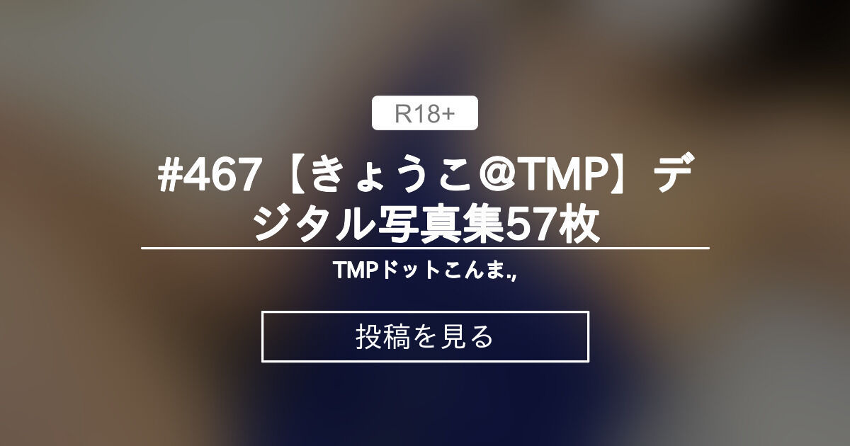 【スク水】 #467【きょうこ＠TMP】デジタル写真集57枚 - TMPドットこんま., (TMP)の投稿｜ファンティア[Fantia]