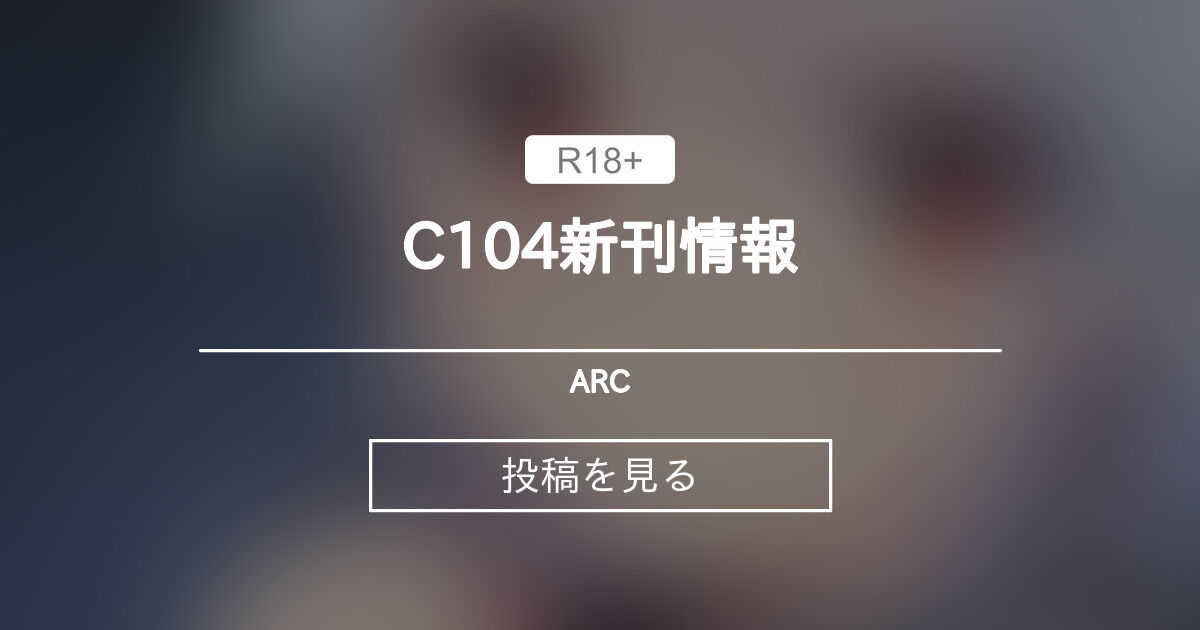 【オリジナル】 C104新刊情報 - ARC (多摩川雪丸)の投稿｜ファンティア[Fantia]