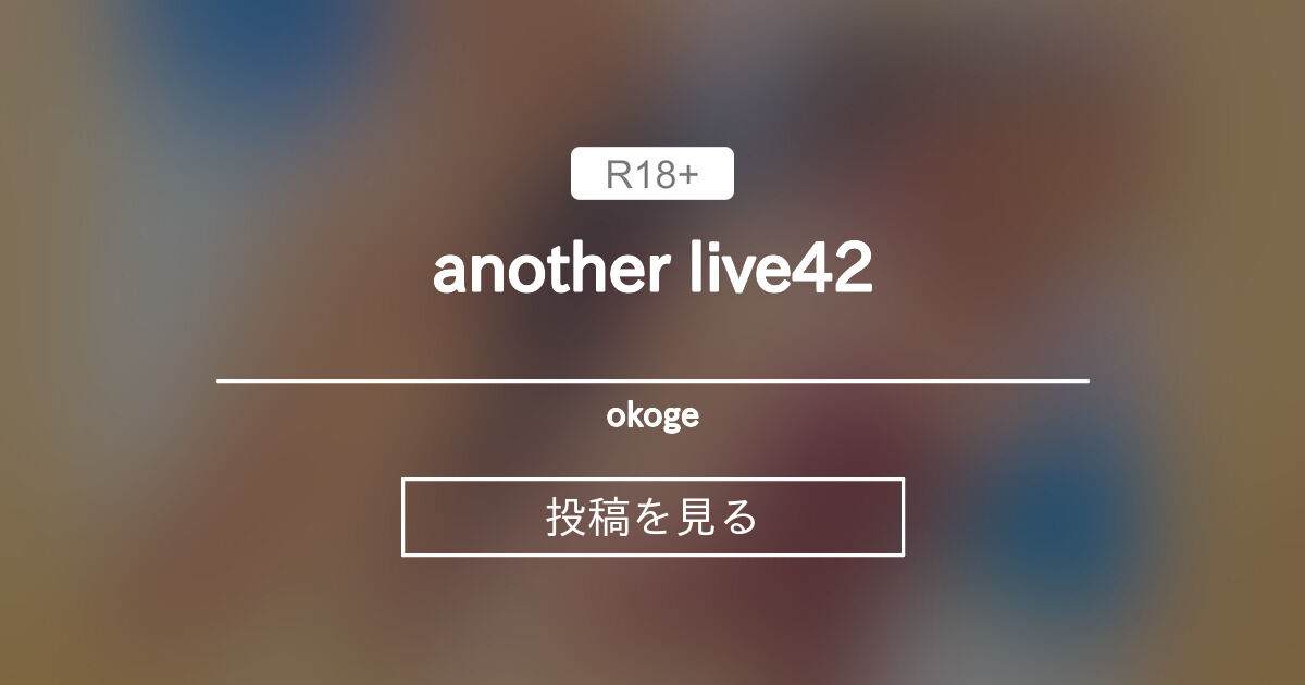 another live42 - okoge (okoge)の投稿｜ファンティア[Fantia]
