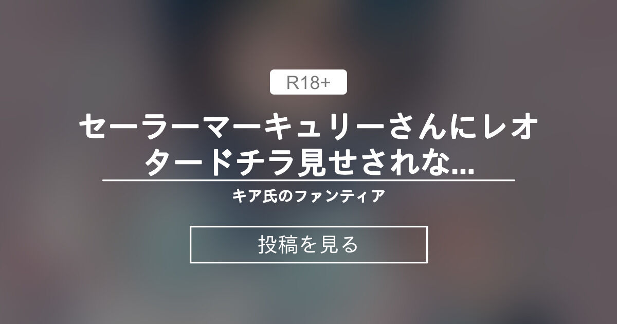 セーラーマーキュリーさんにレオタードチラ見せされながらフェラ素振りで射精煽りされたい - キア氏のファンティア (キア氏)の投稿｜ファンティア[Fantia]