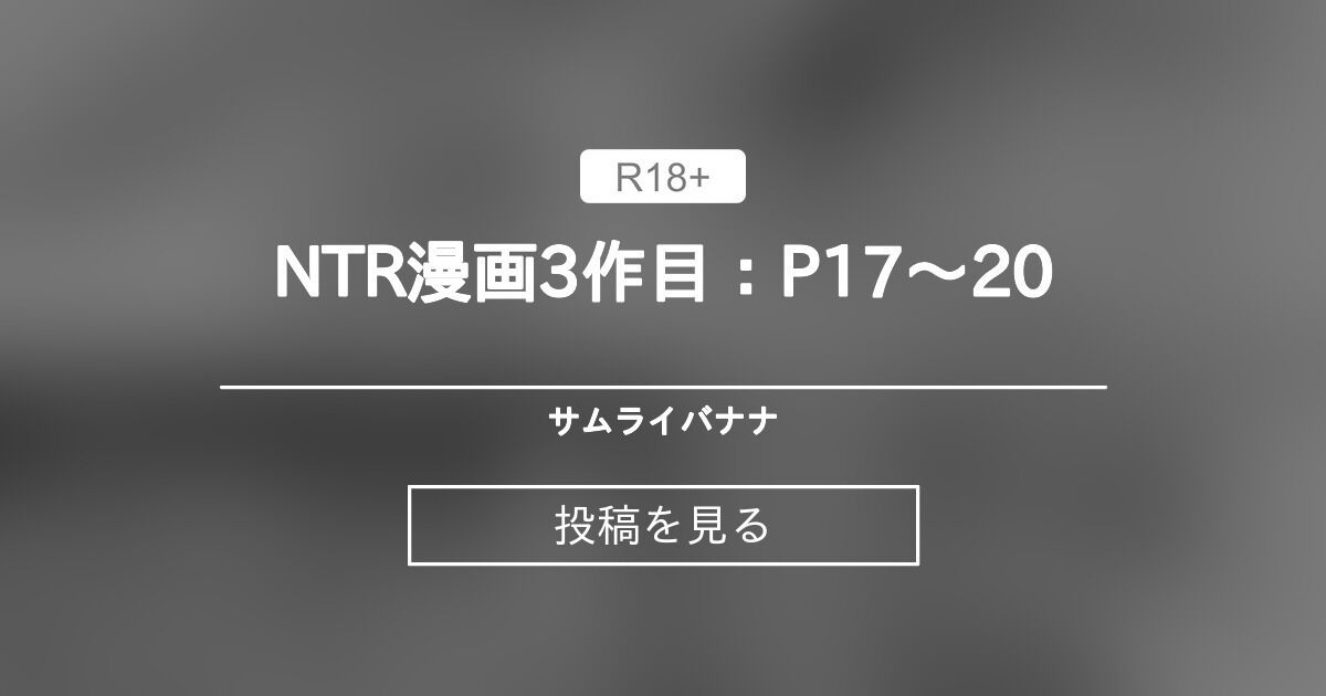 【NTR】 NTR漫画3作目：P17〜20 - サムライバナナ (宮本ムガ)の投稿｜ファンティア[Fantia]