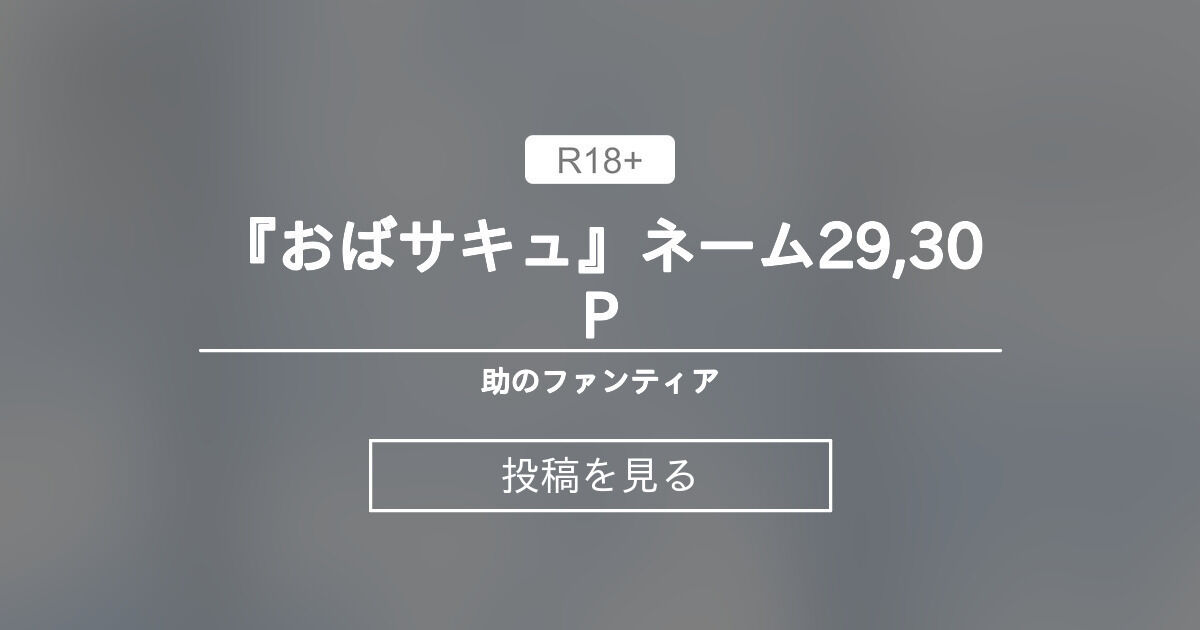 【R-18】 『おばサキュ』ネーム29,30P - 助のファンティア (助)の投稿｜ファンティア[Fantia]