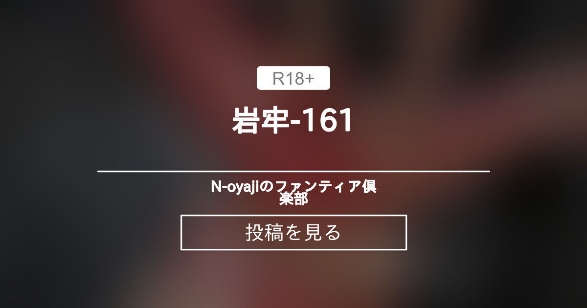 【少女】 岩牢-161 - N-oyajiのファンティア倶楽部 (N-oyaji)の投稿｜ファンティア[Fantia]