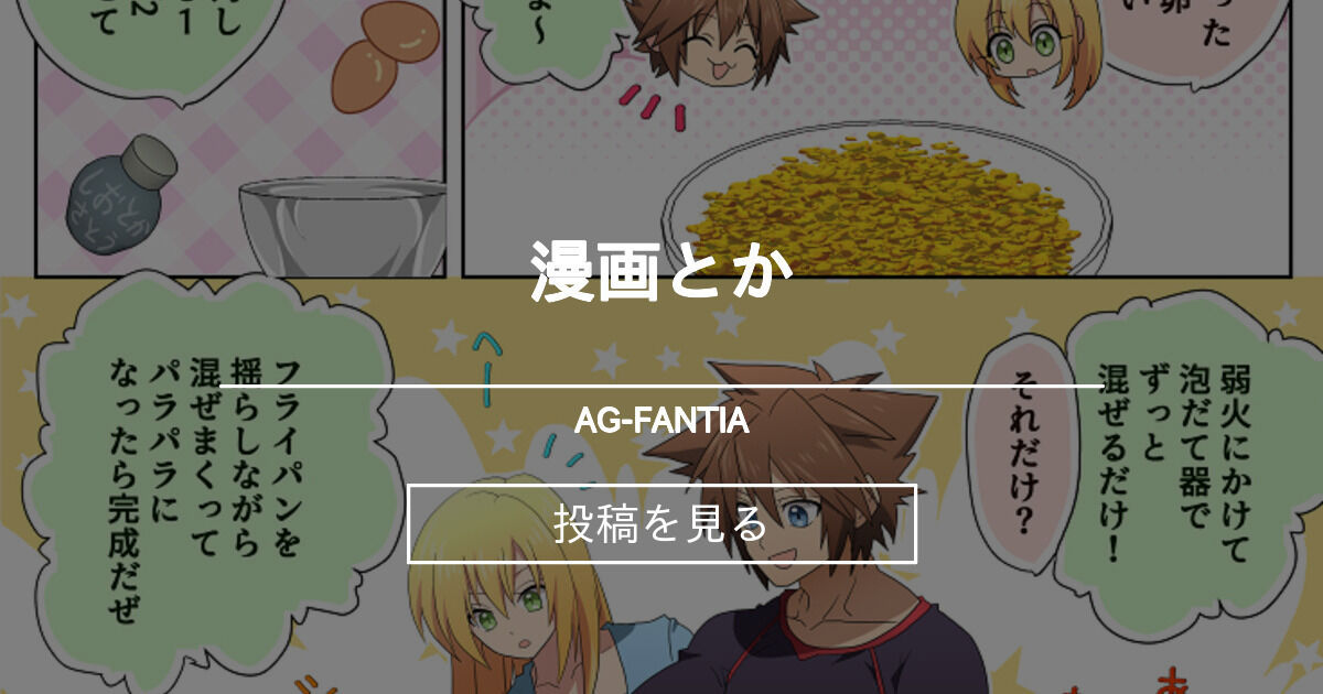 漫画とか - AG-FANTIA (光輝)の投稿｜ファンティア[Fantia]