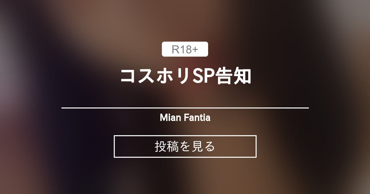 【コスホリ】 コスホリSP告知 - Mian Fantia (Mian みあん)の投稿｜ファンティア[Fantia]