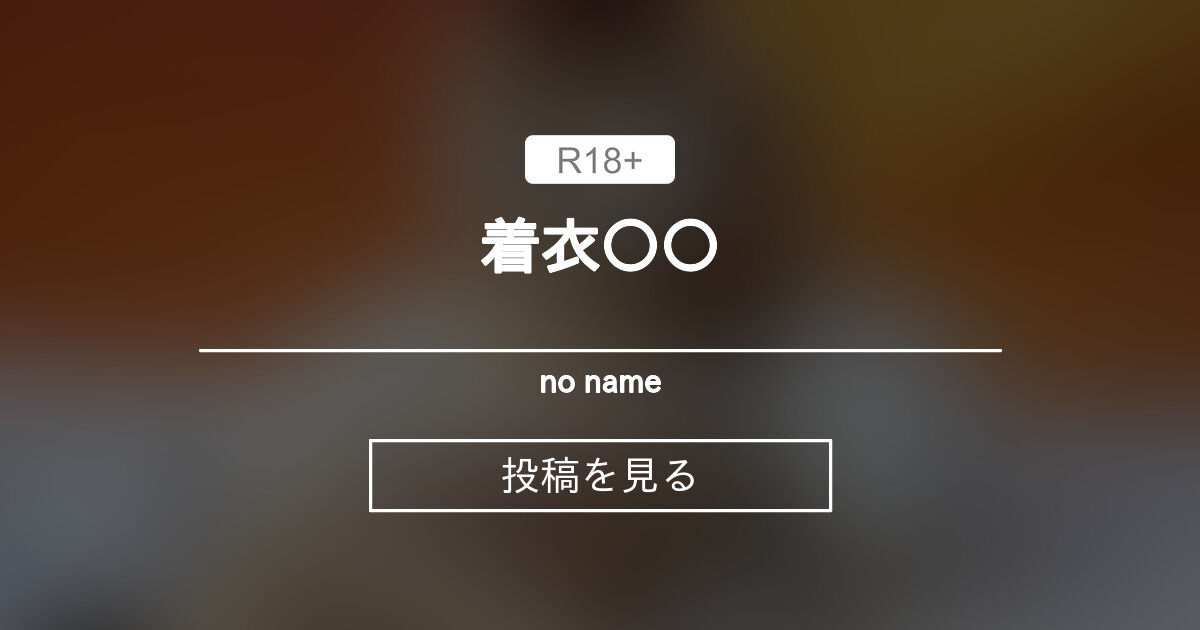 【きういどーる】 着衣〇〇 - no name (ウェポンラック)の投稿｜ファンティア[Fantia]