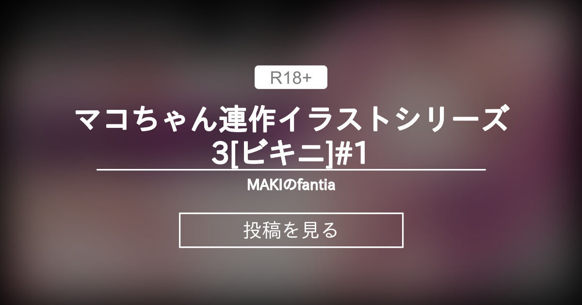 【オリジナル】 マコちゃん連作イラストシリーズ3[ビキニ]#1 - MAKI/創田ぐみのfantia (MAKI/創田ぐみ)の投稿｜ファンティア[Fantia]