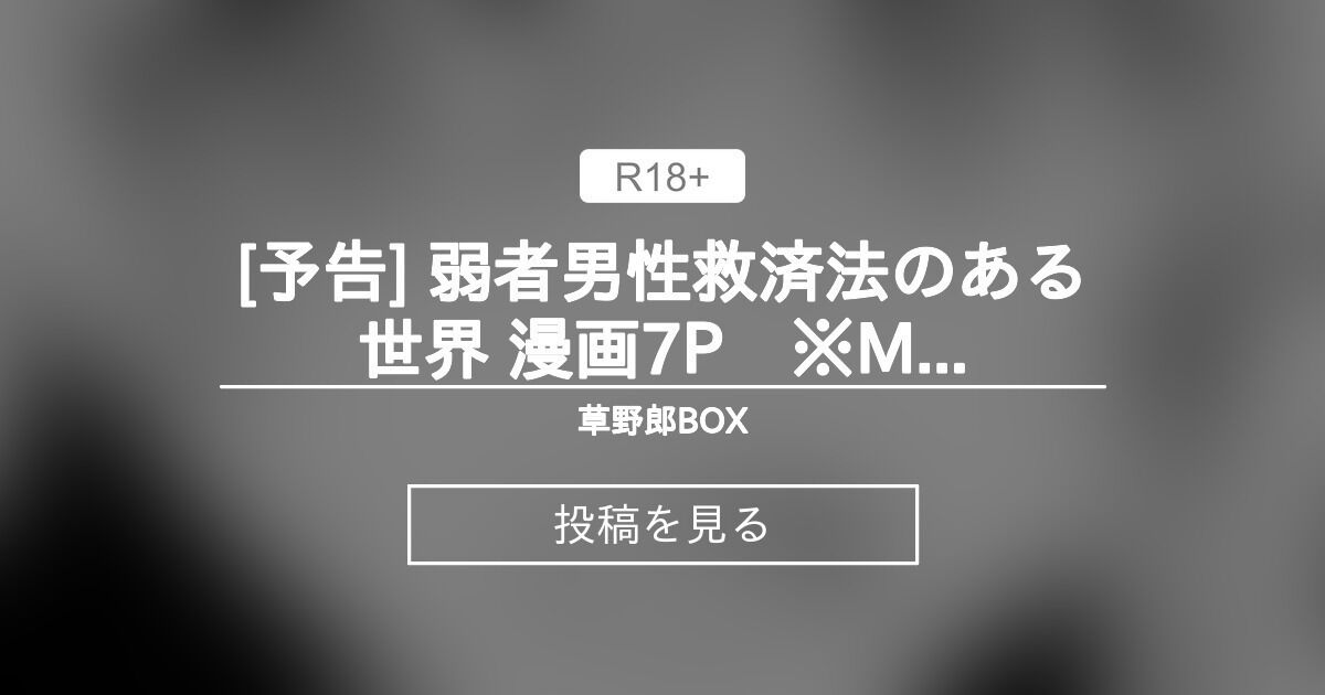 【MC】 [予告] 弱者男性救済法のある世界 漫画7P ※MC&女体化＆ビッチ化 - 草野郎BOX (草野郎)の投稿｜ファンティア[Fantia]