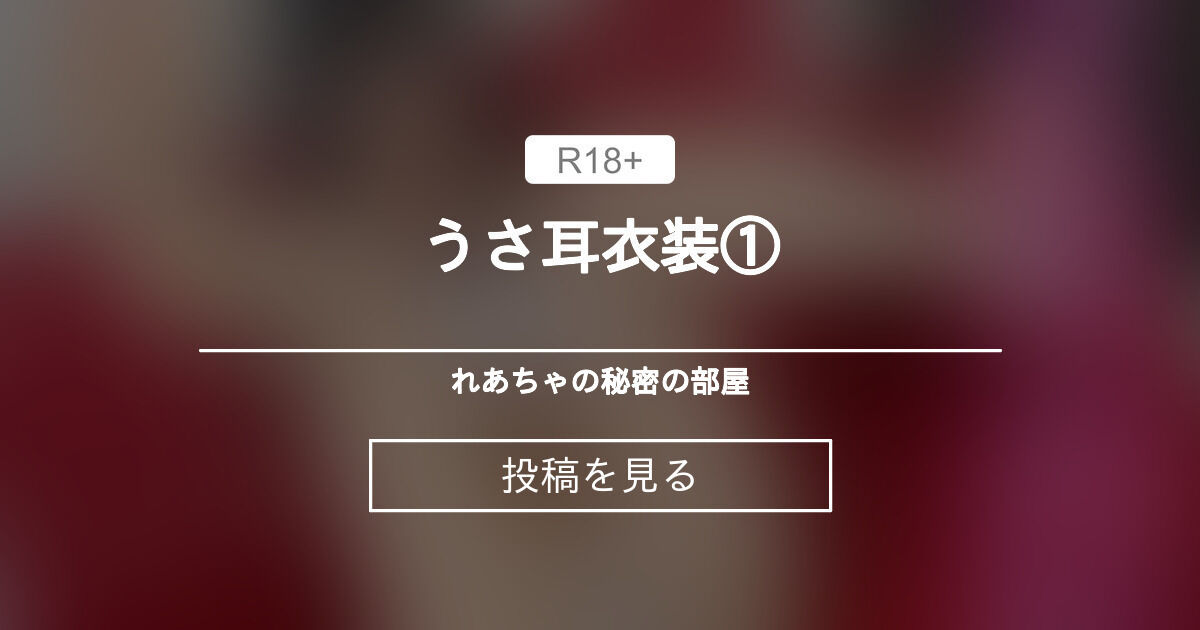 【202408】 うさ耳衣装① - 秘密の部屋 (みれあちゃん)の投稿｜ファンティア[Fantia]