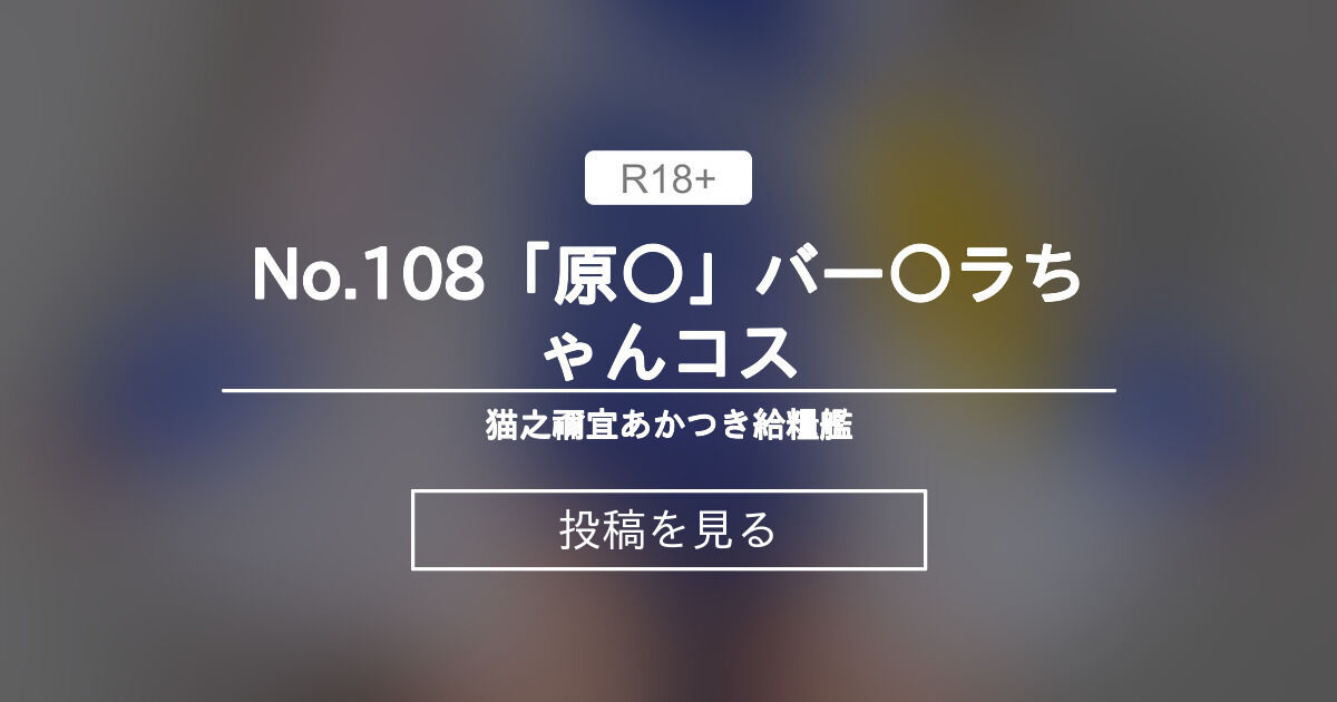 【コスプレ】 No.108「原〇」バー〇ラちゃんコス ️ - ⚓️猫之禰宜あかつき給糧艦⚓️ (猫之禰宜あかつき)の投稿｜ファンティア[Fantia]