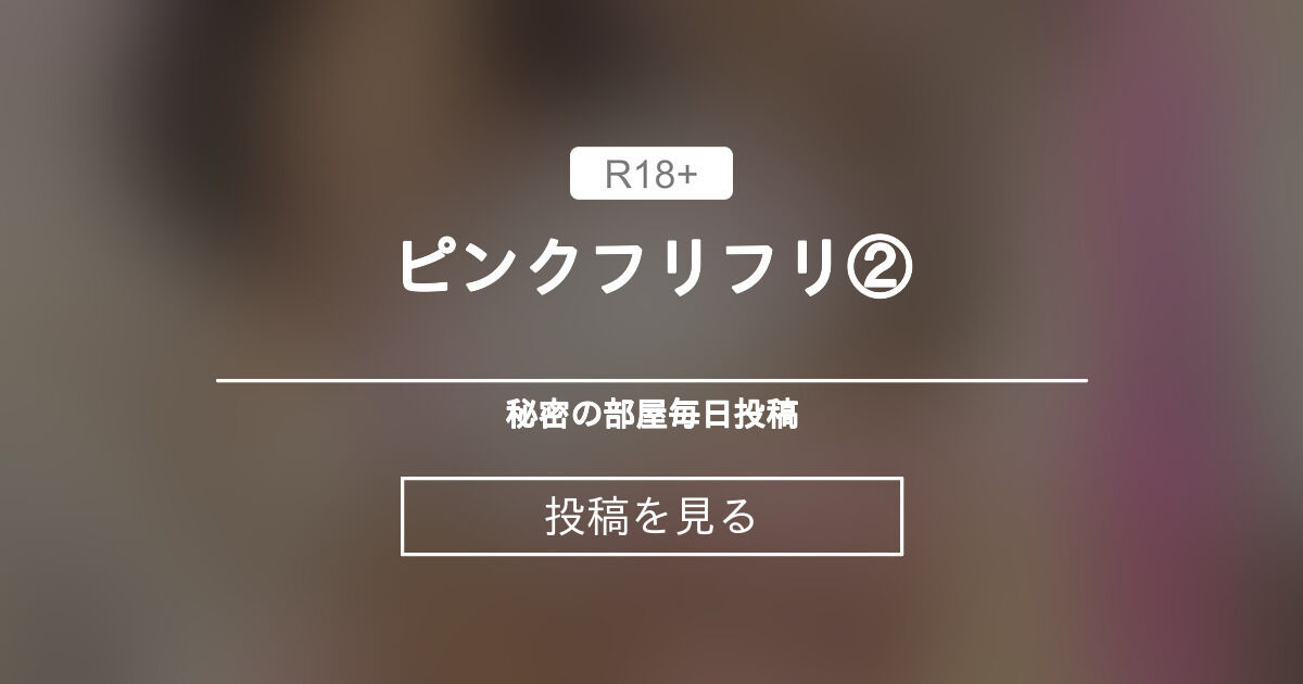 【202408】 ピンクフリフリ② - 秘密の部屋 (みれあちゃん)の投稿｜ファンティア[Fantia]