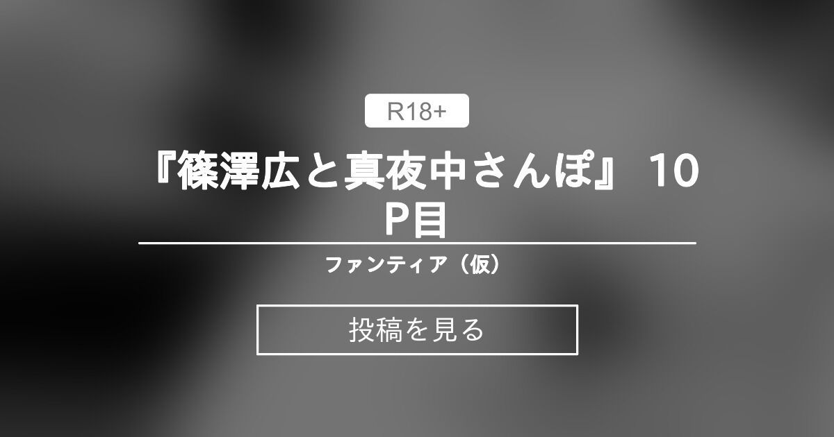【R-18】 『篠澤広と真夜中さんぽ』 10P目 - ファンティア（仮） (つちくだマテリアル🔞)の投稿｜ファンティア[Fantia]