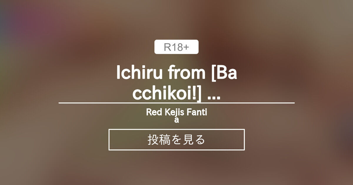 Ichiru from [Bacchikoi!] / 「バッチコイ!」からイチル - Red Keji's Fantia (Red Keji ...