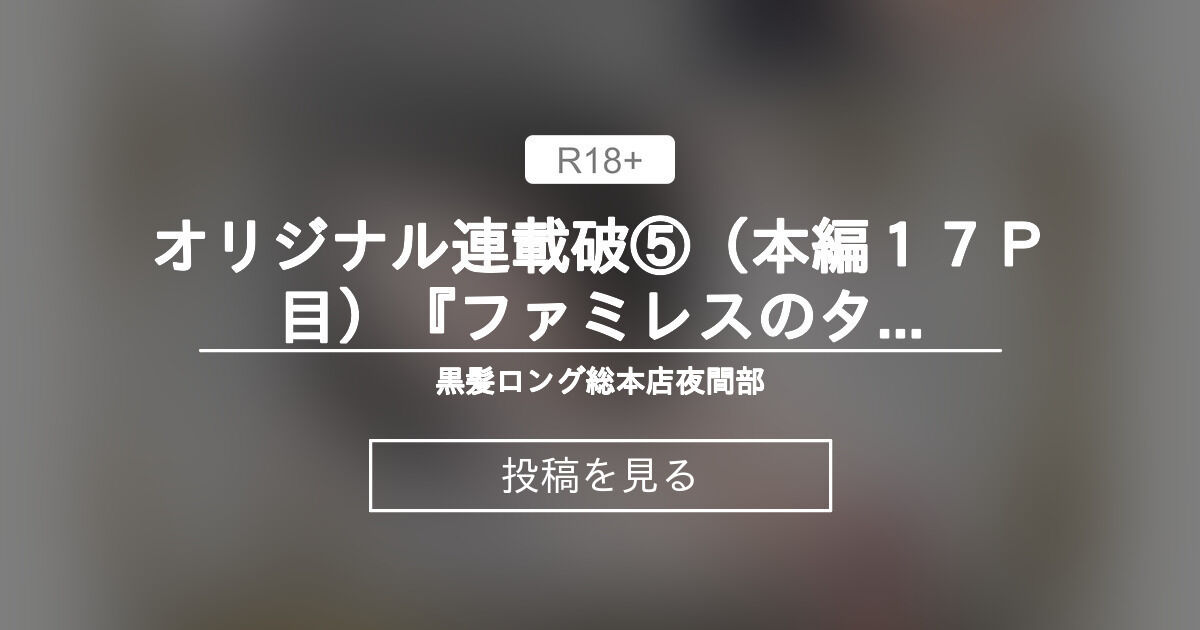【NTR】 オリジナル連載破⑤（本編17P目）『ファミレスのタブレットでバイト娘に客席エッチを注文してみた』（OR121） - 黒髪ロング総本店夜間部 (黒髪ロング総括P)の投稿｜ファンティア ...