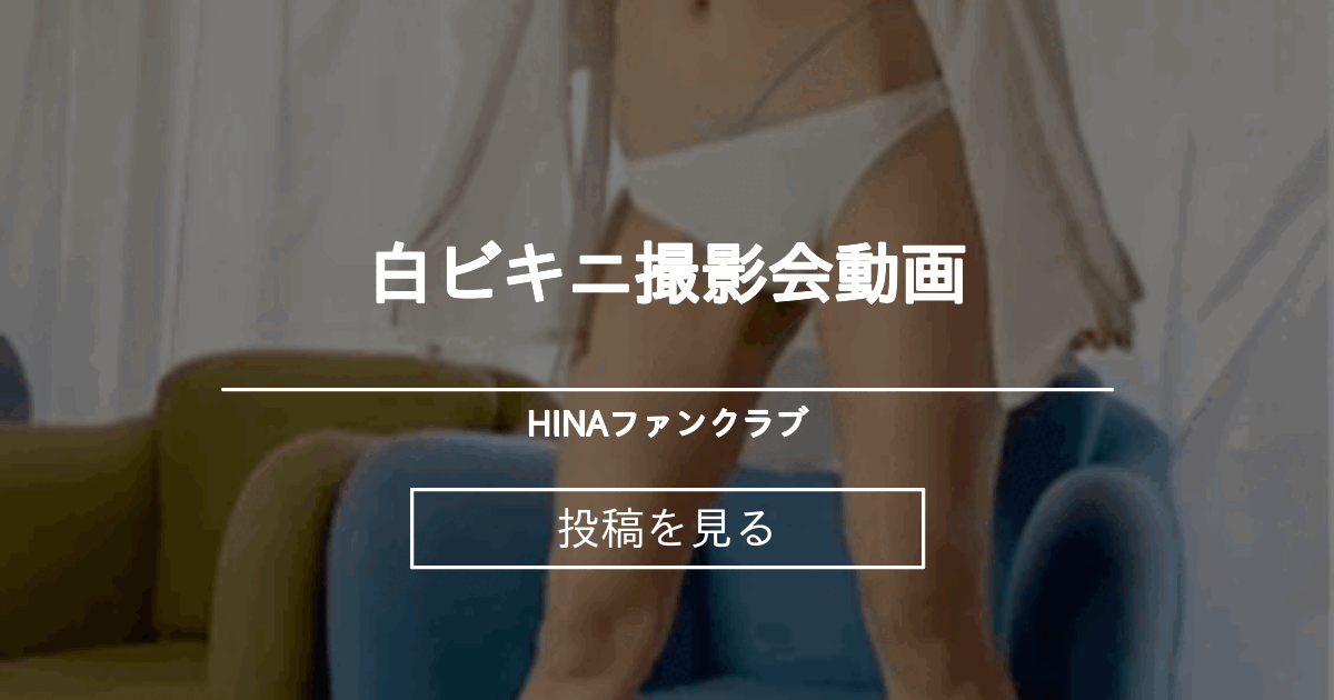 【軟体】 白ビキニ🤍🤍🤍撮影会動画🎬 - HINAファンクラブ (HINAひな)の投稿｜ファンティア[Fantia]
