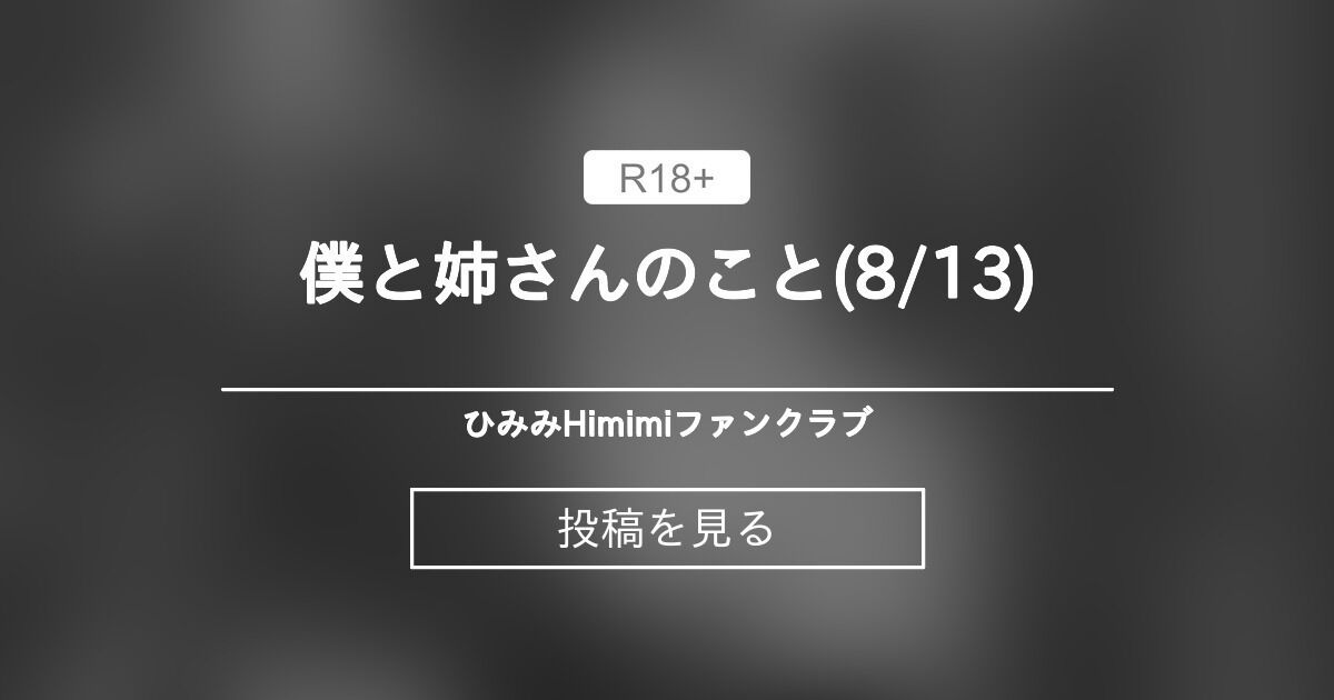【ポケモン】 僕と姉さんのこと 8 13 ひみみhimimiファンクラブ ひみみhimimi の投稿｜ファンティア[fantia]