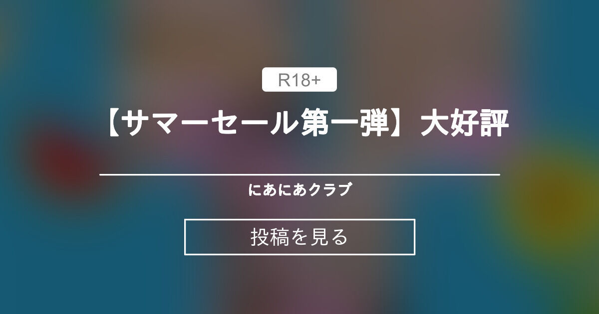 【にあ】 【 サマーセール第一弾 】大好評 ️ - にあにあクラブ ️ (ぶらまにあ(buramania Nia))の投稿｜ファンティア ...
