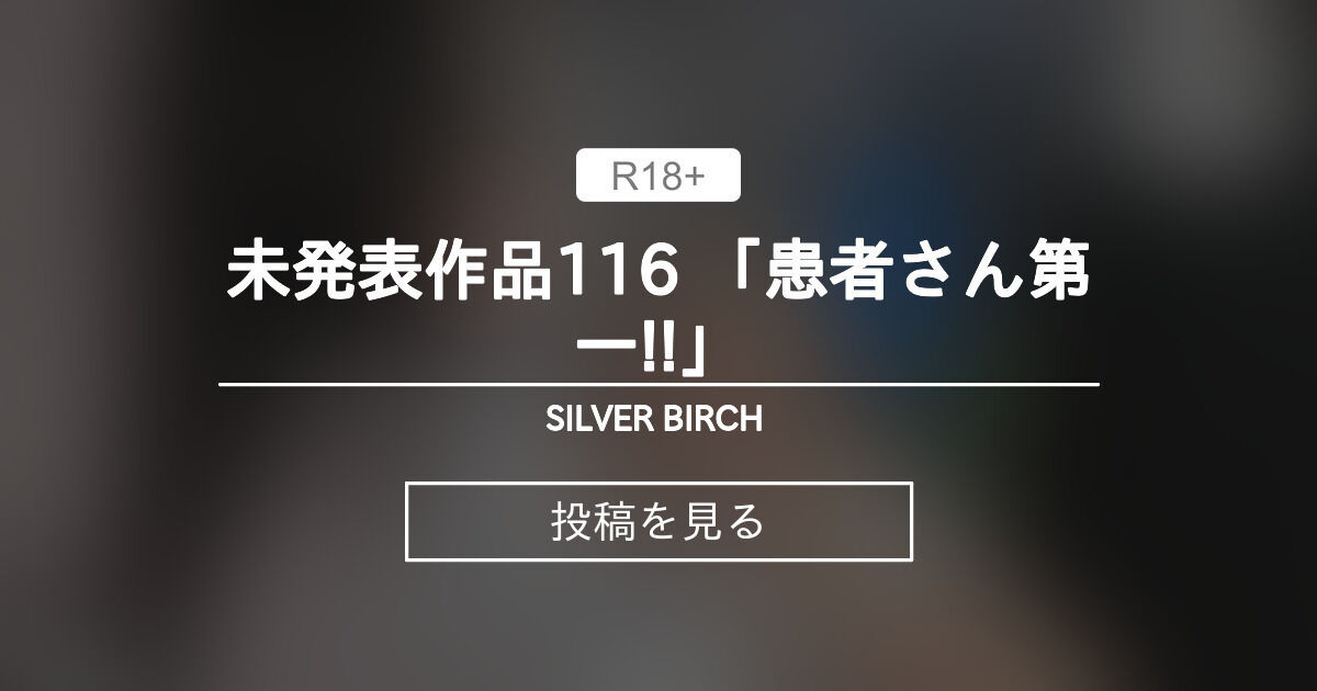 【未発表作品】 未発表作品116 「患者さん第一!!」 - SILVER BIRCH (シルバーバーチ)の投稿｜ファンティア[Fantia]
