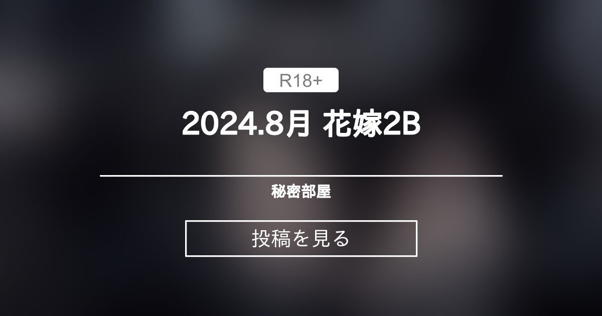 2024.8月 花嫁2B - 秘密部屋 (憂 Yu)の投稿｜ファンティア[Fantia]