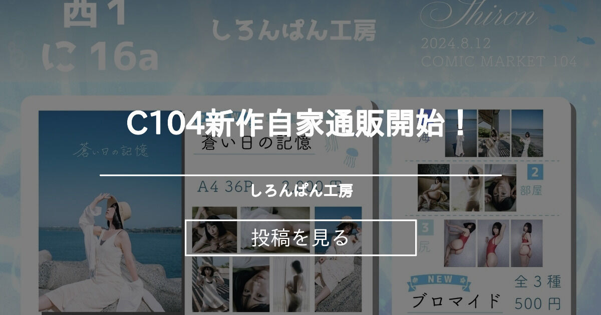 【C104】 C104新作 自家通販開始！ - しろんぱん工房🍞 (SHIRON しろん)の投稿｜ファンティア[Fantia]