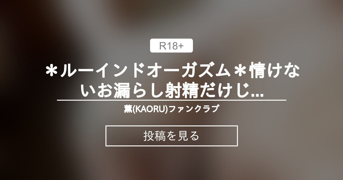 ＊ルーインドオーガズム＊情けないお漏らし射精だけじゃ恥ずかしいよね？👊 #乳首責め手コキ #エロギャルコスプレ #M男オナニー用 - 薫(KAORU)ファンクラブ (薫(KAORU))の投稿 ...