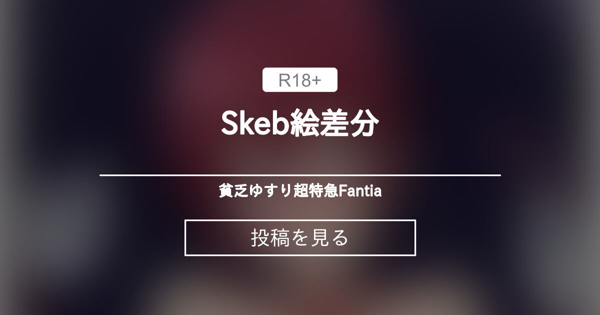 【R-18】 Skeb絵差分 - 貧乏ゆすり超特急Fantia (モチマコ)の投稿｜ファンティア[Fantia]