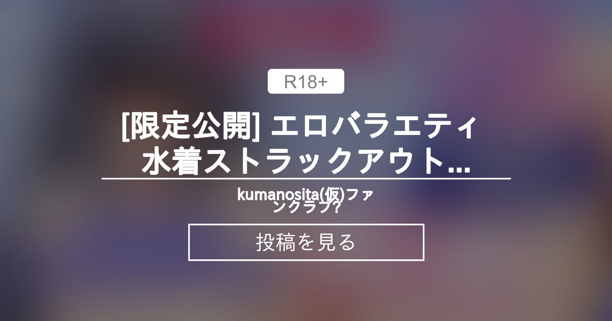 [限定公開] エロバラエティ 水着ストラックアウト編 - kumanosita(仮)ファンクラブ? (kumanosita(仮))の投稿｜ファンティア[Fantia]