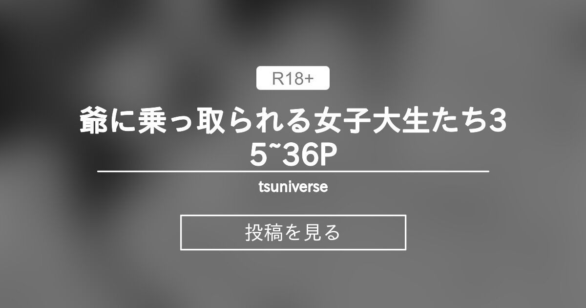 爺に乗っ取られる女子大生たち35~36P - tsuniverse (ゆにば)の投稿｜ファンティア[Fantia]