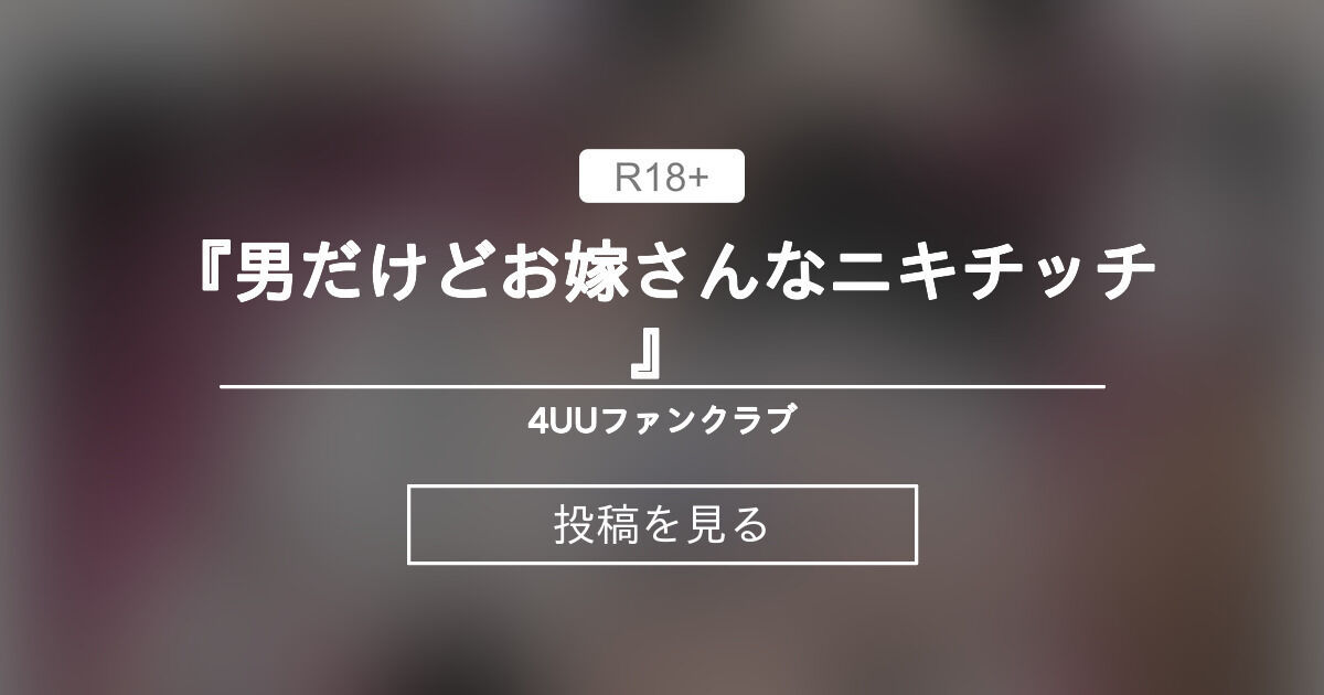 【FGO】 『男だけどお嫁さんなニキチッチ ︎』 - 4UUファンクラブ (4UU)の投稿｜ファンティア[Fantia]