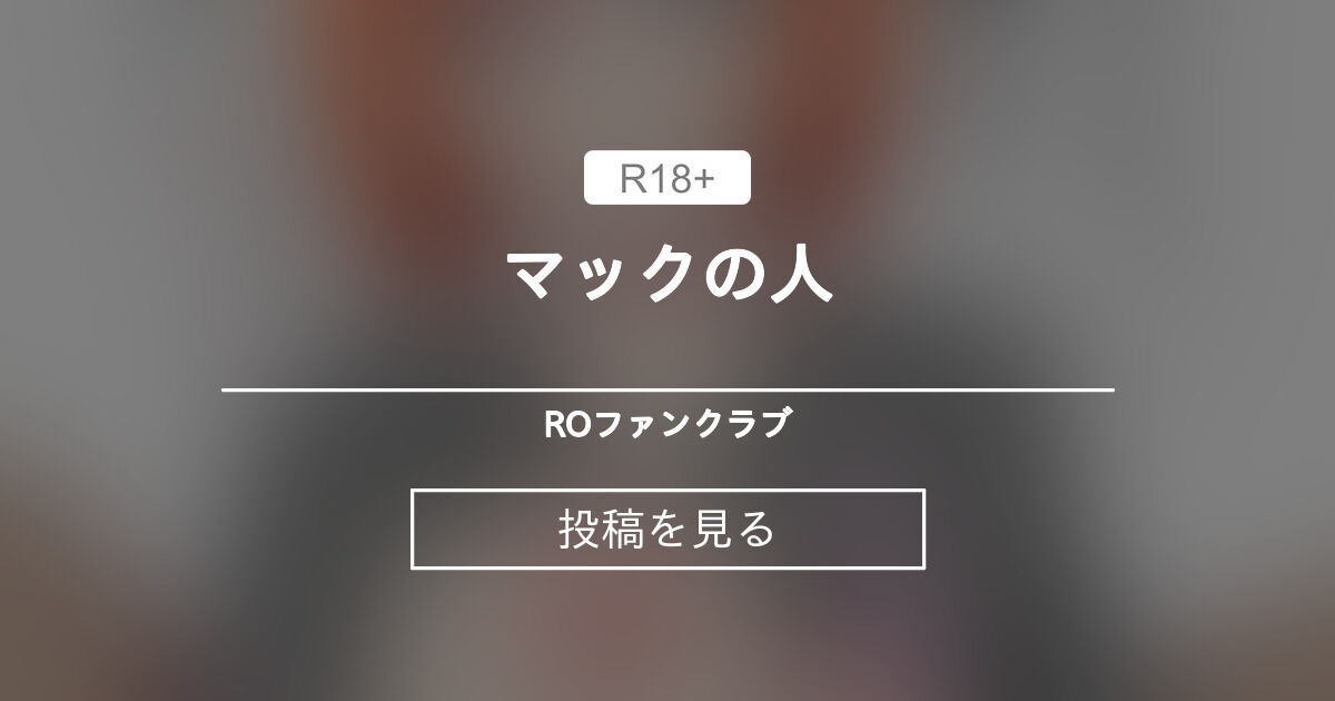 【巨乳】 マックの人 - ROファンクラブ (RO)の投稿｜ファンティア[Fantia]