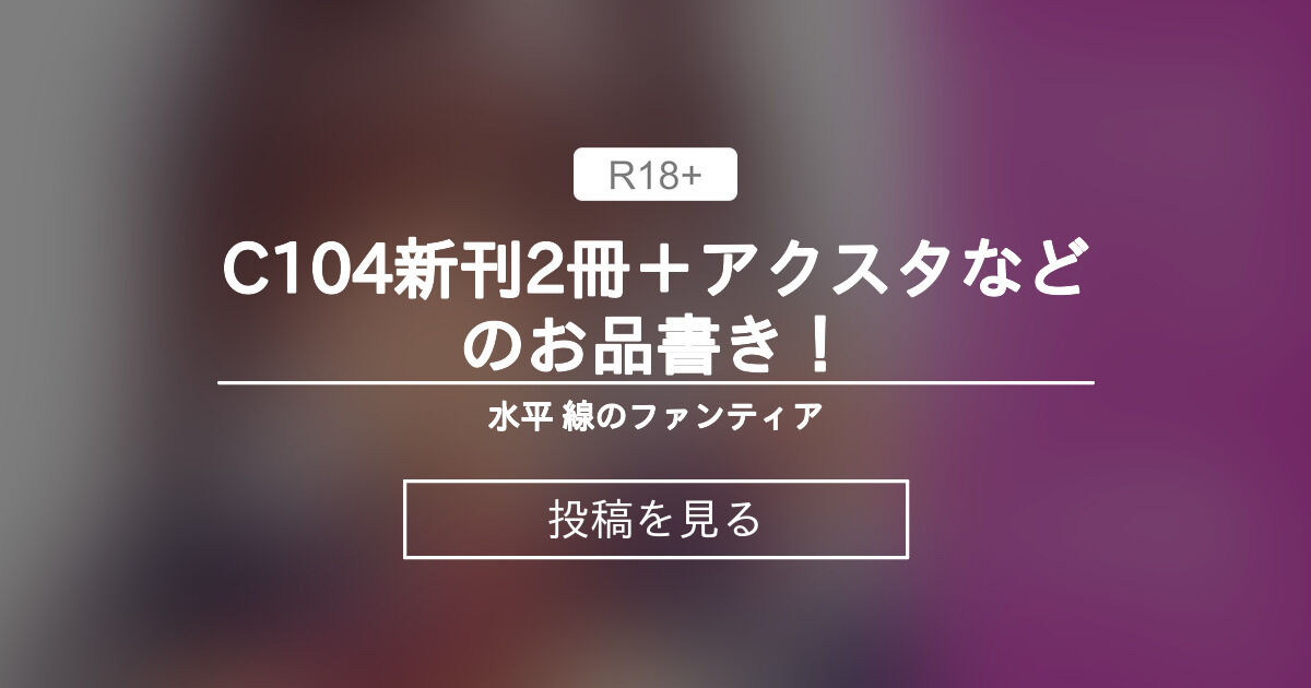 【コミケ】 C104新刊2冊＋アクスタなどのお品書き！ - 水平 線のファンティア (水平 線)の投稿｜ファンティア[Fantia]