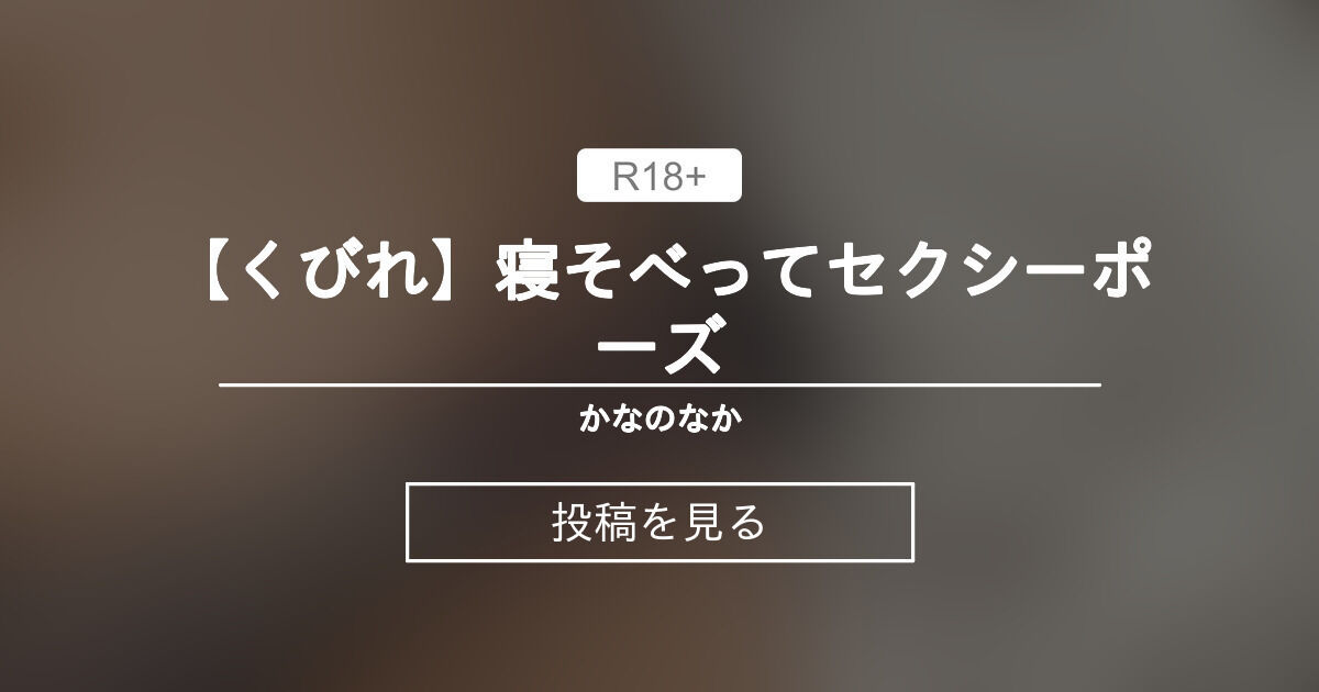 【くびれ】寝そべってセクシーポーズ - ʕ•̫͡•ʔかなのなかʕ•̫͡•ʔ (K A N A)の投稿｜ファンティア[Fantia]