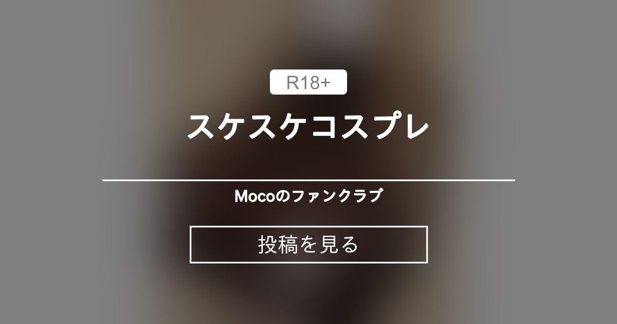 スケスケコスプレ🩶 - Mocoのファンクラブ🩷 (PQカップMoco🩷)の投稿｜ファンティア[Fantia]